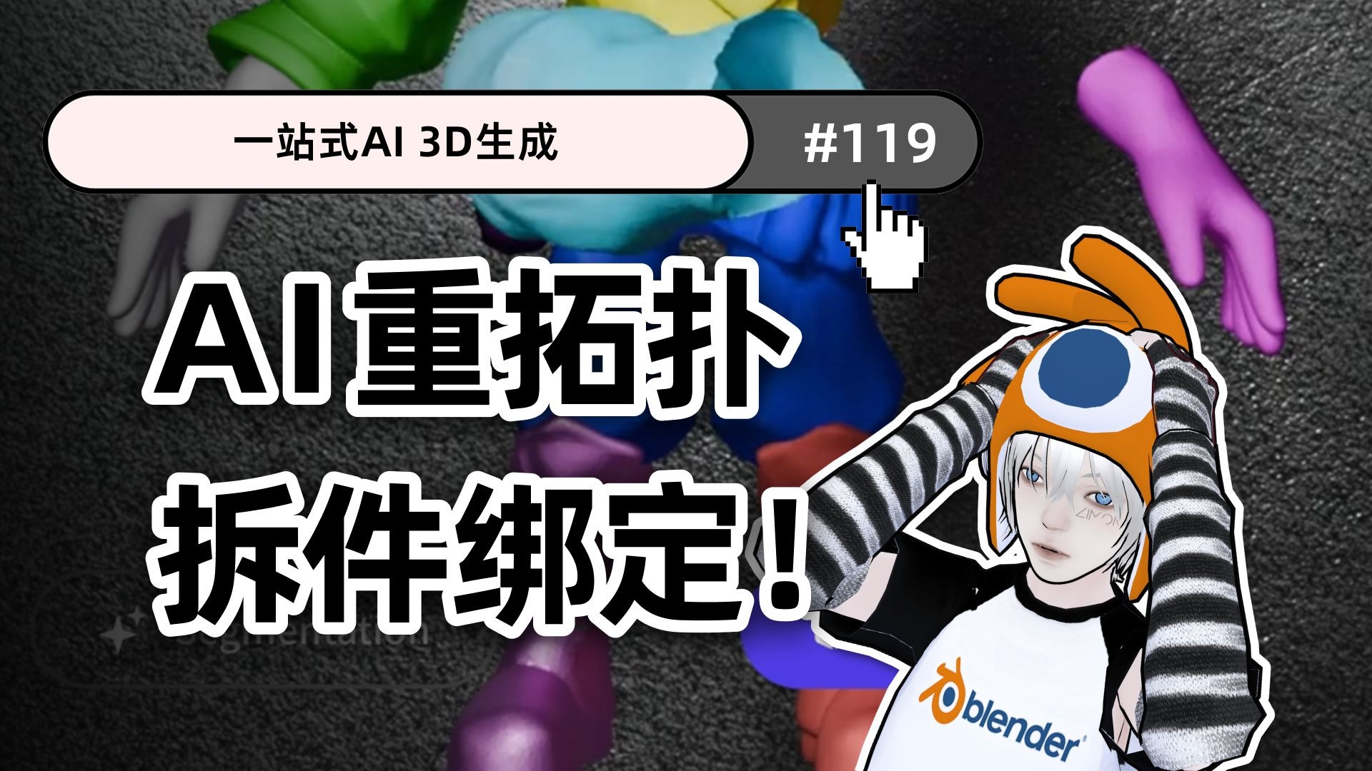 Blender干货|节省生命小技巧#119 一站式AI 3D生成(重拓扑/拆件/绑定)