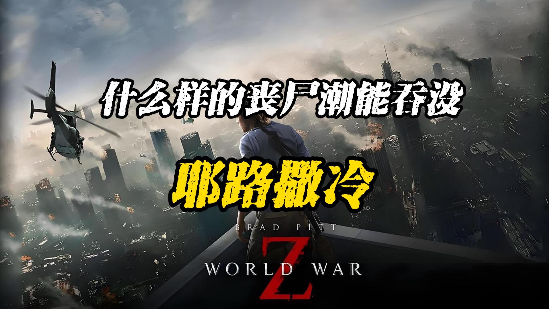 玛利亚之墙能不能防住丧尸?《僵尸世界大战》(又译《末日之战》)电影...