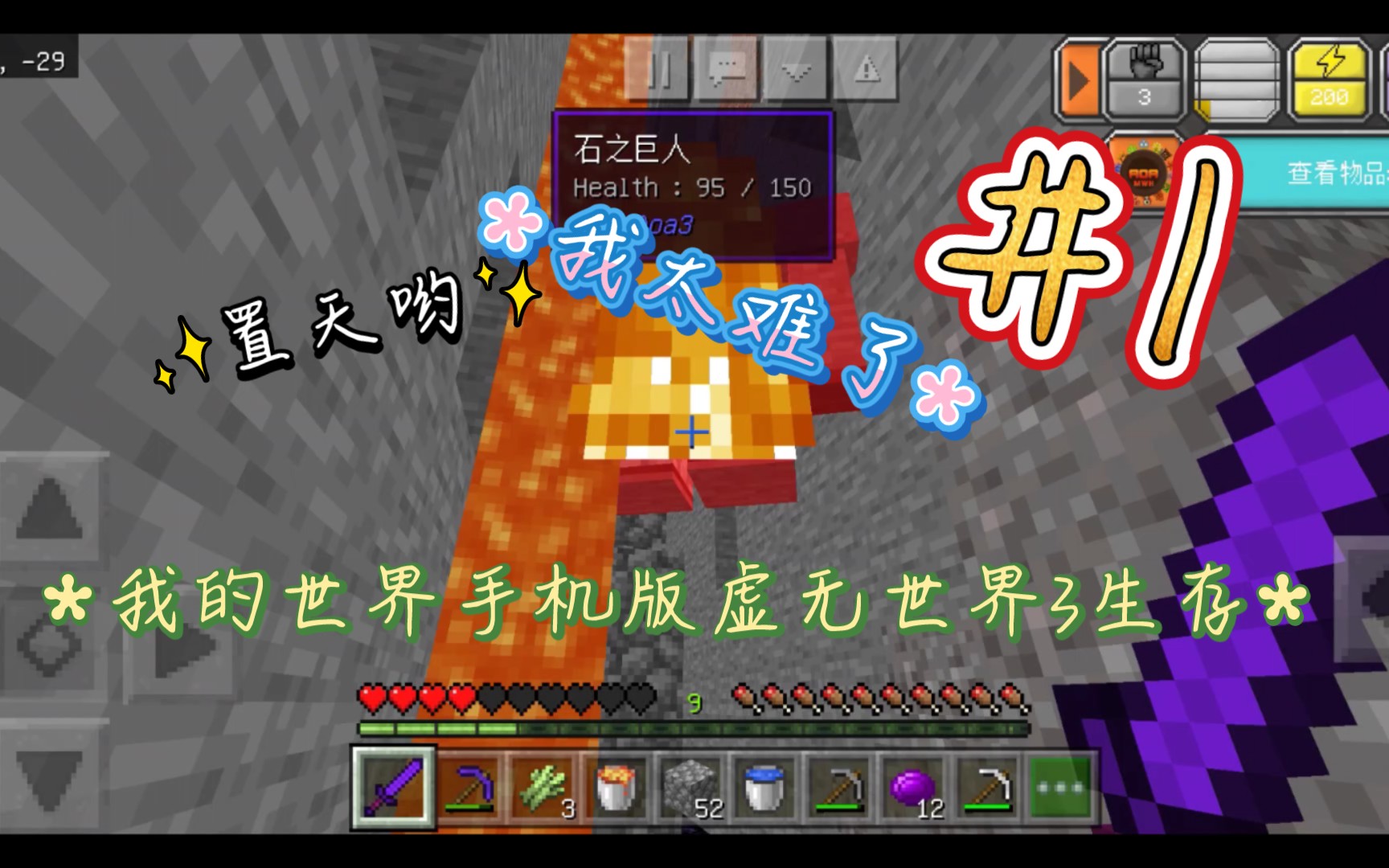 置天哟《我的世界手机版 虚无世界3生存》第一集 初入虚无,瑟瑟发抖