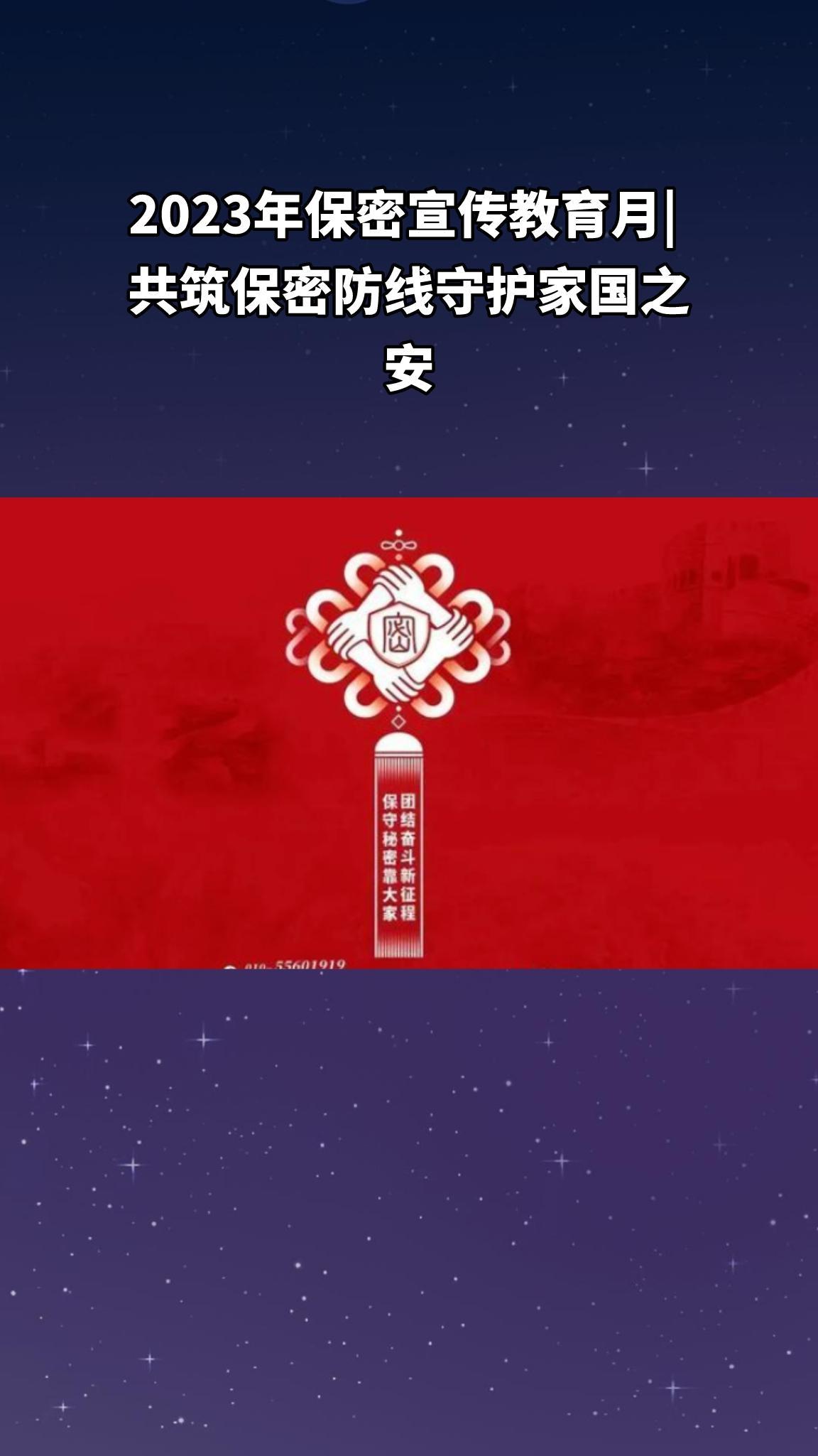 2023年保密宣传教育月| 共筑保密防线守护家国之安