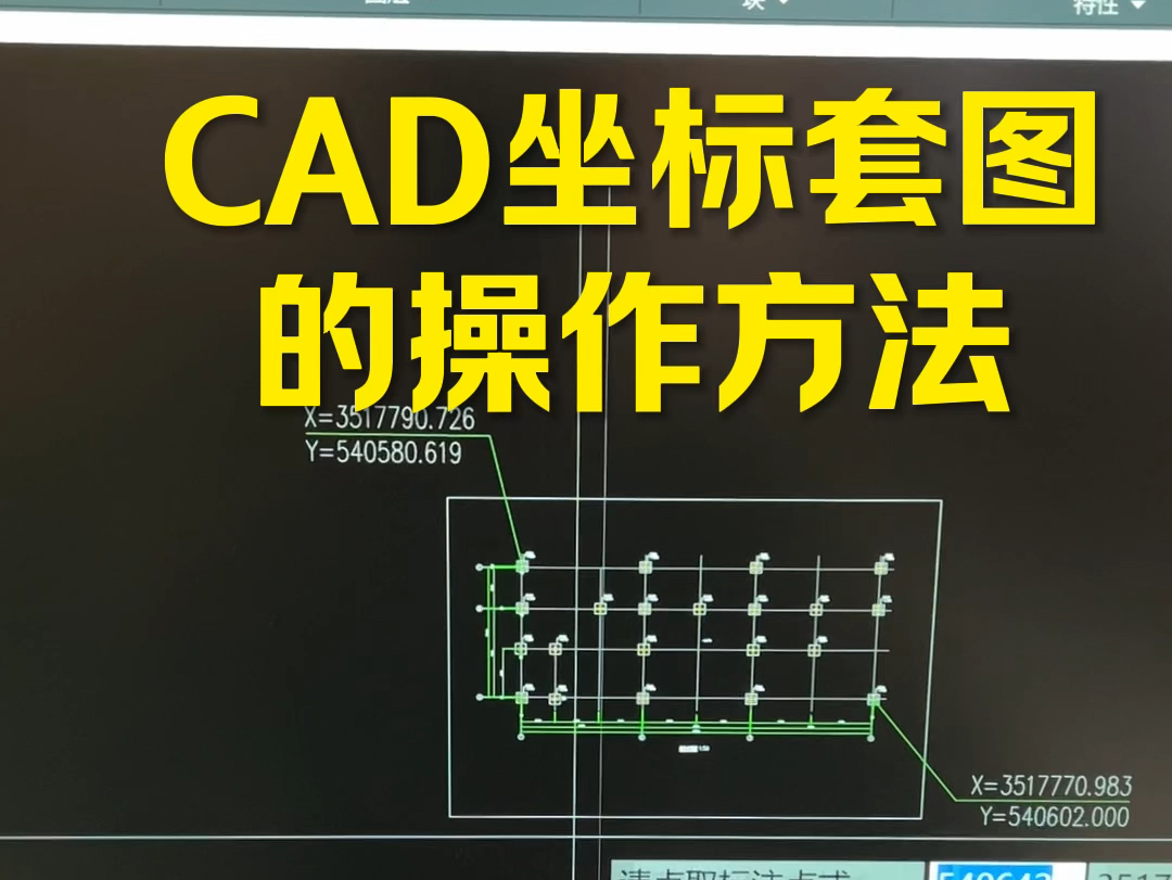 CAD坐标套图的操作方法