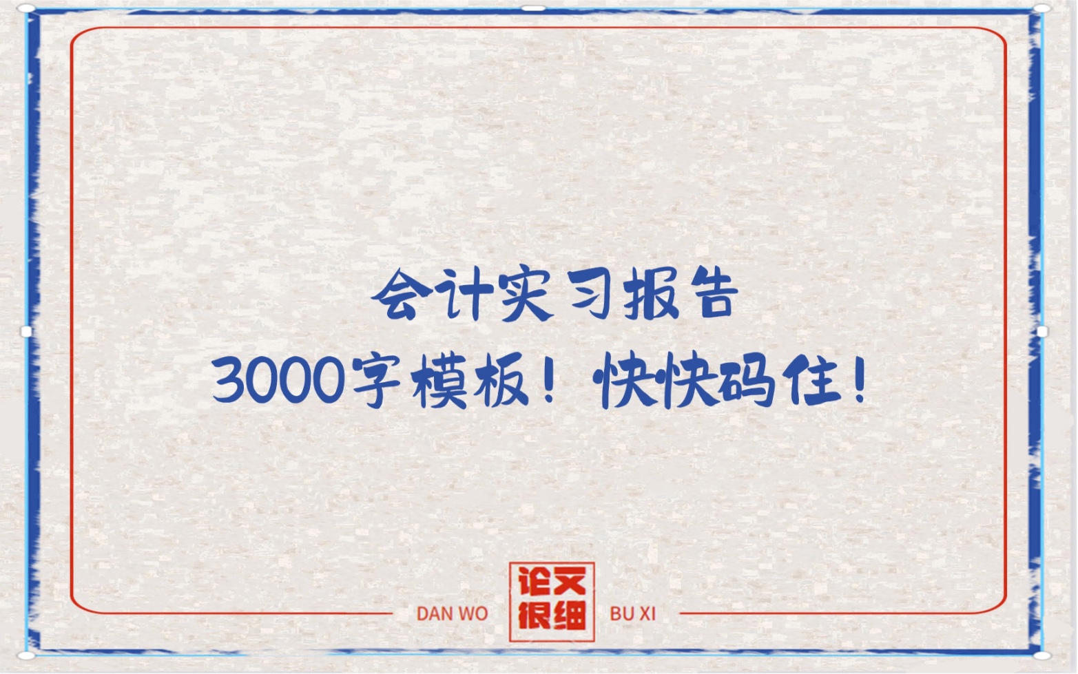 会计专业三千字实习报告了解一下