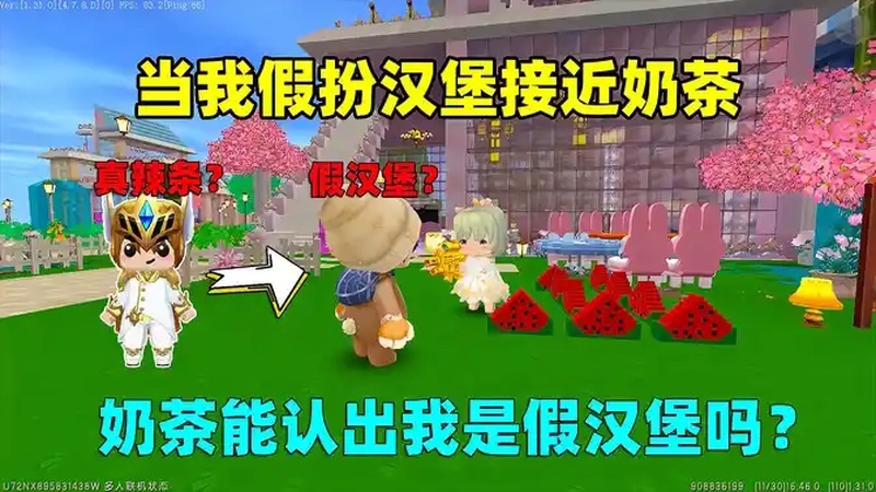 迷你世界:当辣条假扮汉堡接近奶茶!奶茶能认出我是假汉堡吗?
