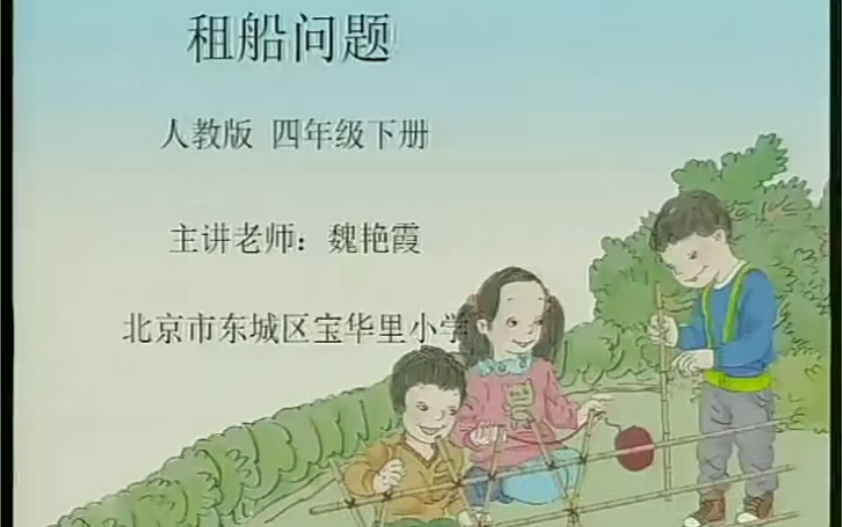 四下:《租船问题》(含课件教案) 名师优质课 公开课 教学实录 小学数学 ...