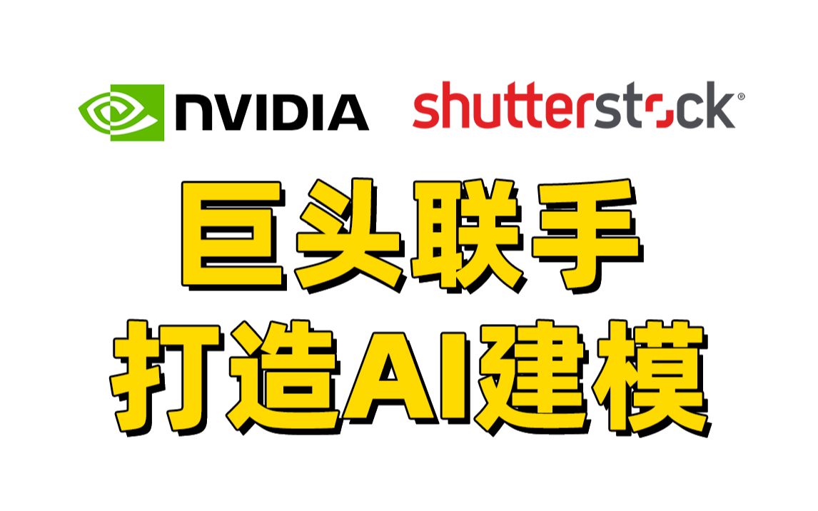要来了➡️NVIDIA宣布与海外3D模型网站合作AI建模