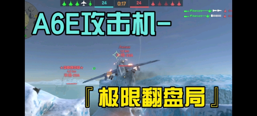 【Metalstorm】金属风暴✈︎✈︎ A6E攻击机『极限翻盘局』,从20-24...