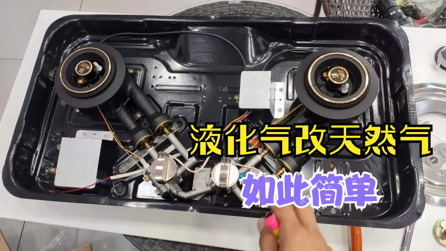 液化气灶和天然气灶傻傻分不.