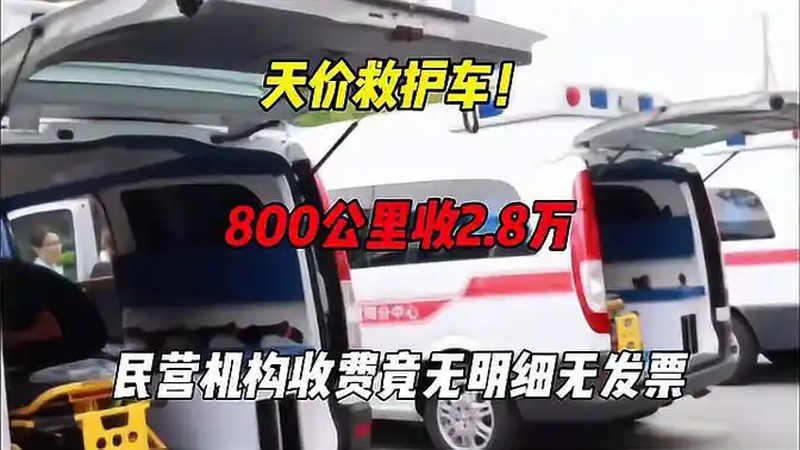 天价救护车!800公里收2.8万,民营机构收费竟无明细无发票