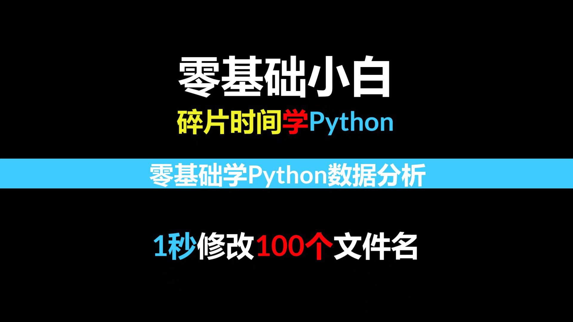 1秒改100个文件名-办公自动化神器-1000多个Python超实用案例和代码