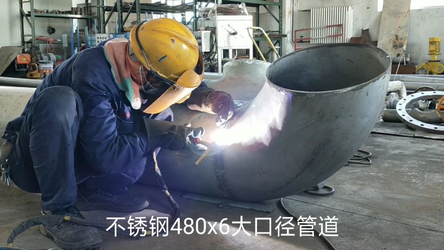 全氩弧焊接不锈钢480X6大口径管道,一天8小时,焊工工资350元