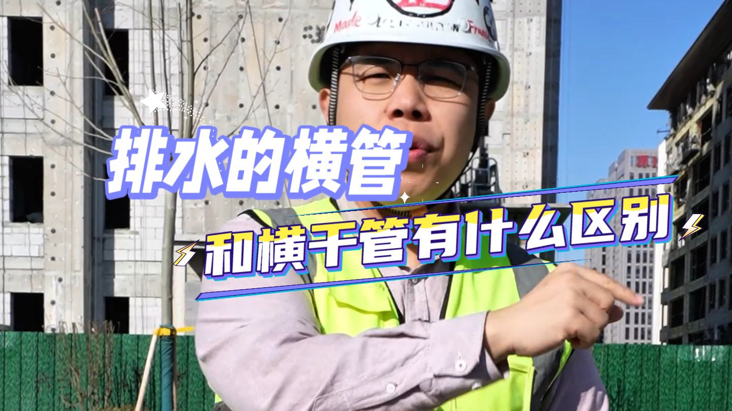 排水的横管和横干管有什么区别?