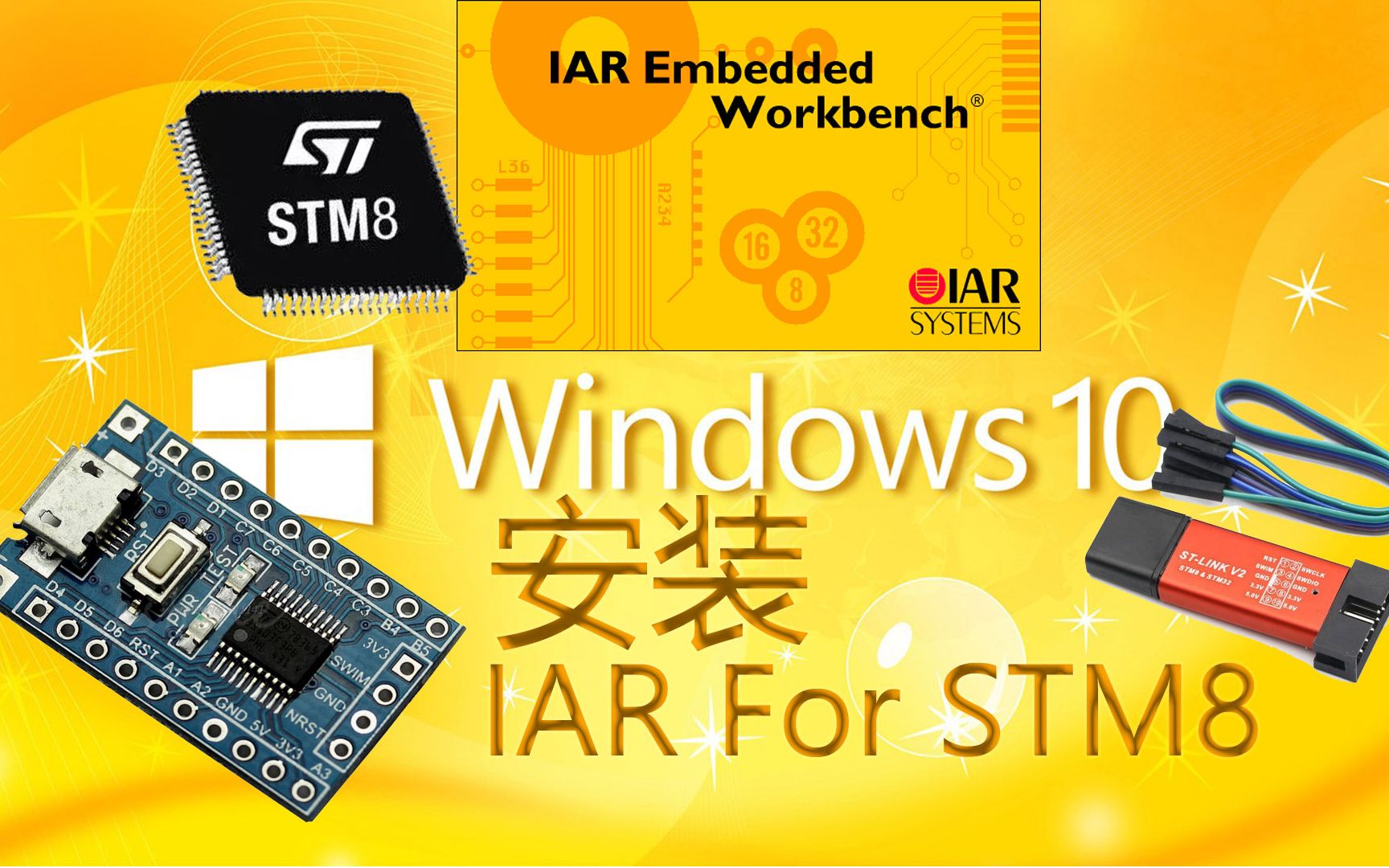 在Win10下安装IAR For STM8