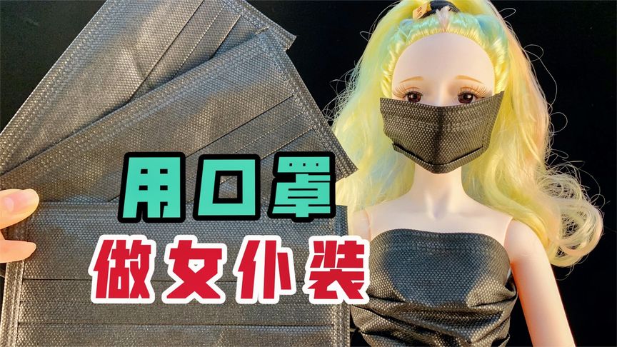 挑战用口罩做可爱女仆装?耗时5个小时,差点崩溃了