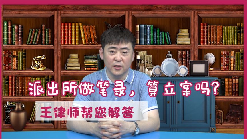 派出所做笔录,算立案吗? 王律师帮您解答!