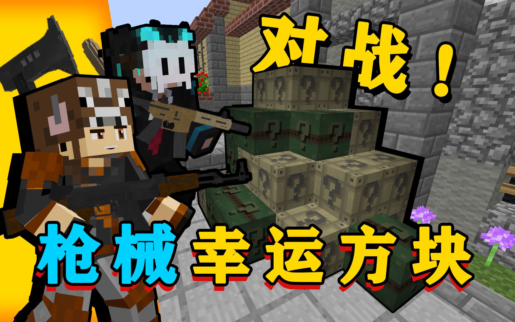MC枪械幸运方块PVP!谁能开出最强现代枪械!_我的世界