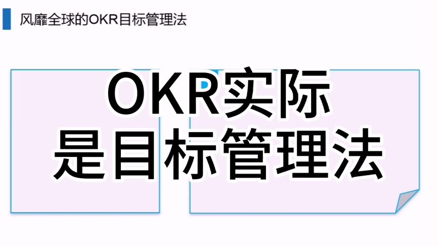 干货!绩效管理!风靡全球的OKR到底是什么?8-1韩冬