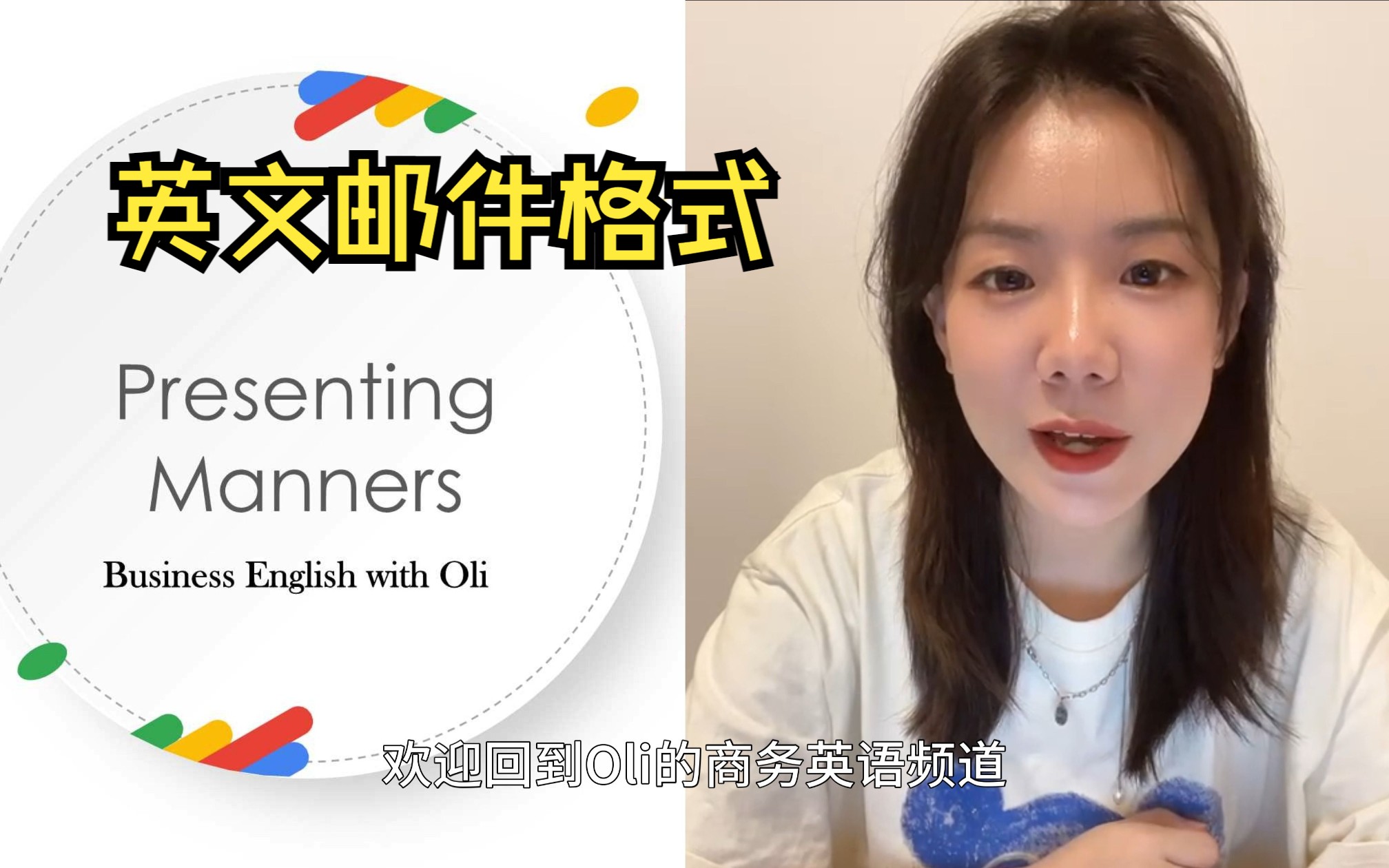 商务英语电子邮件系列课程 第二节-英文邮件格式 【商务英语Oli】