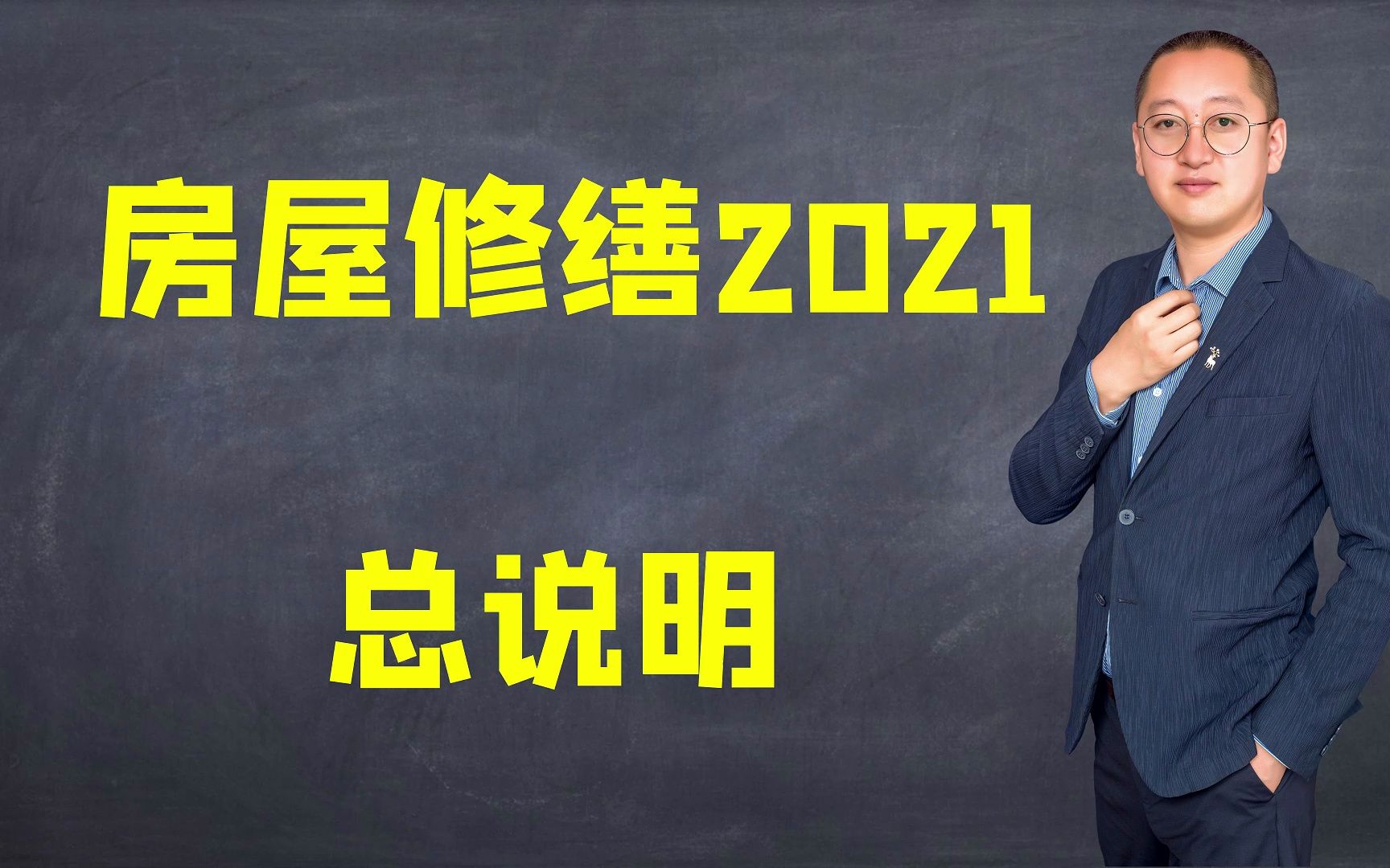 内蒙古房屋修缮2021定额总说明