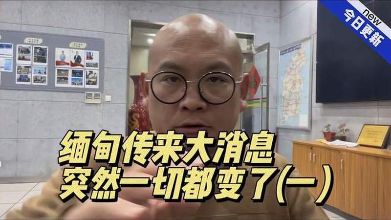 缅甸传来大消息，突然一切都变了(一)