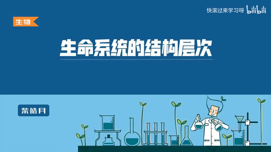 #夏日科普星探企划 高中生物300讲-生命系统的结构层次
