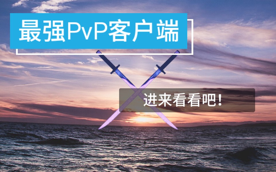 [我的世界]我的世界最强PvP客户端