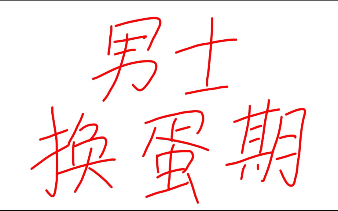 给各位科普一个男性生理小知识,换蛋期～(￣▽￣～)~