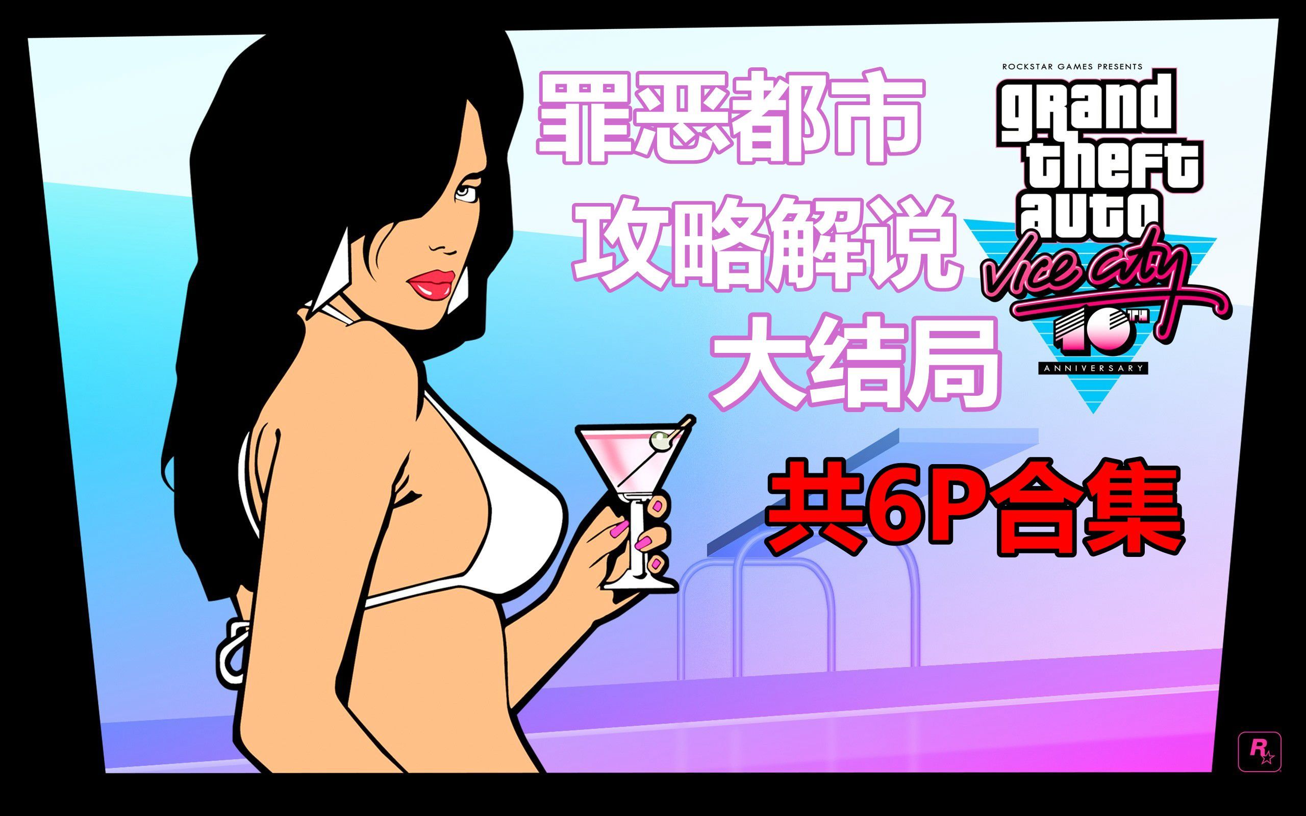 【Sopu】【侠盗猎车手:罪恶都市】GTA:VC全资产任务攻略解说大...