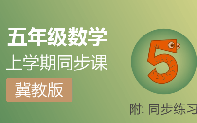 五年级上册数学冀教版名师同步教学