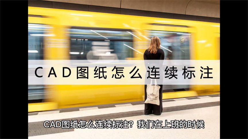 CAD图纸怎么连续标注?用这个方法任意标注