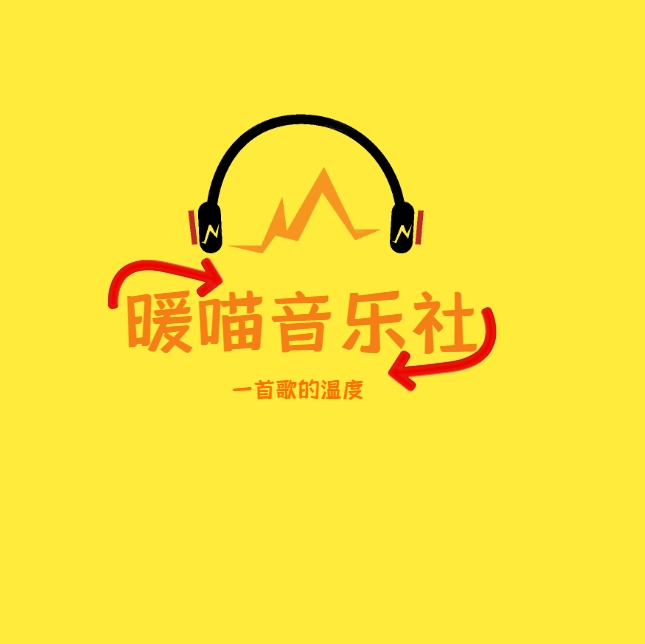 暖喵音乐社 