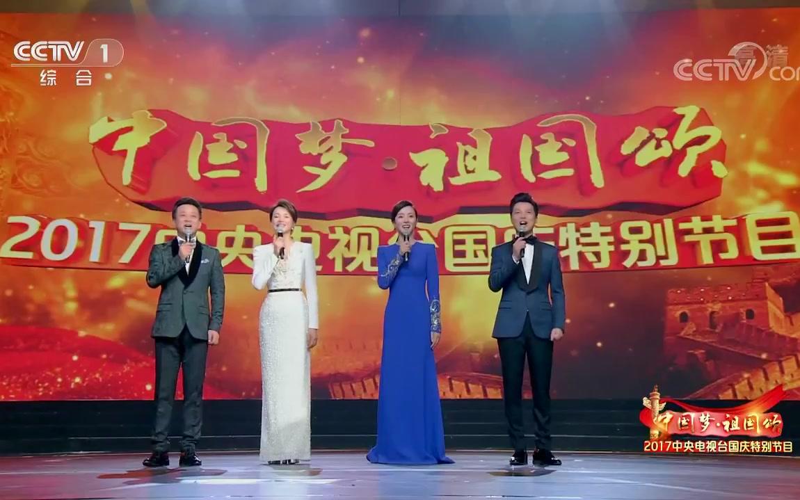 20171001《中国梦祖国颂-2017年国庆特别节目》主持cut