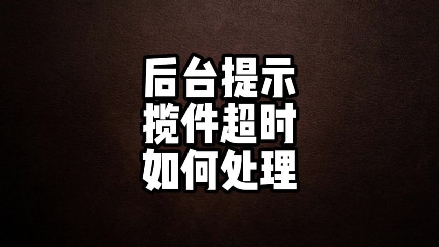 抖音小店商家后台提示揽件超时如何处理/物流揽收超时怎么办