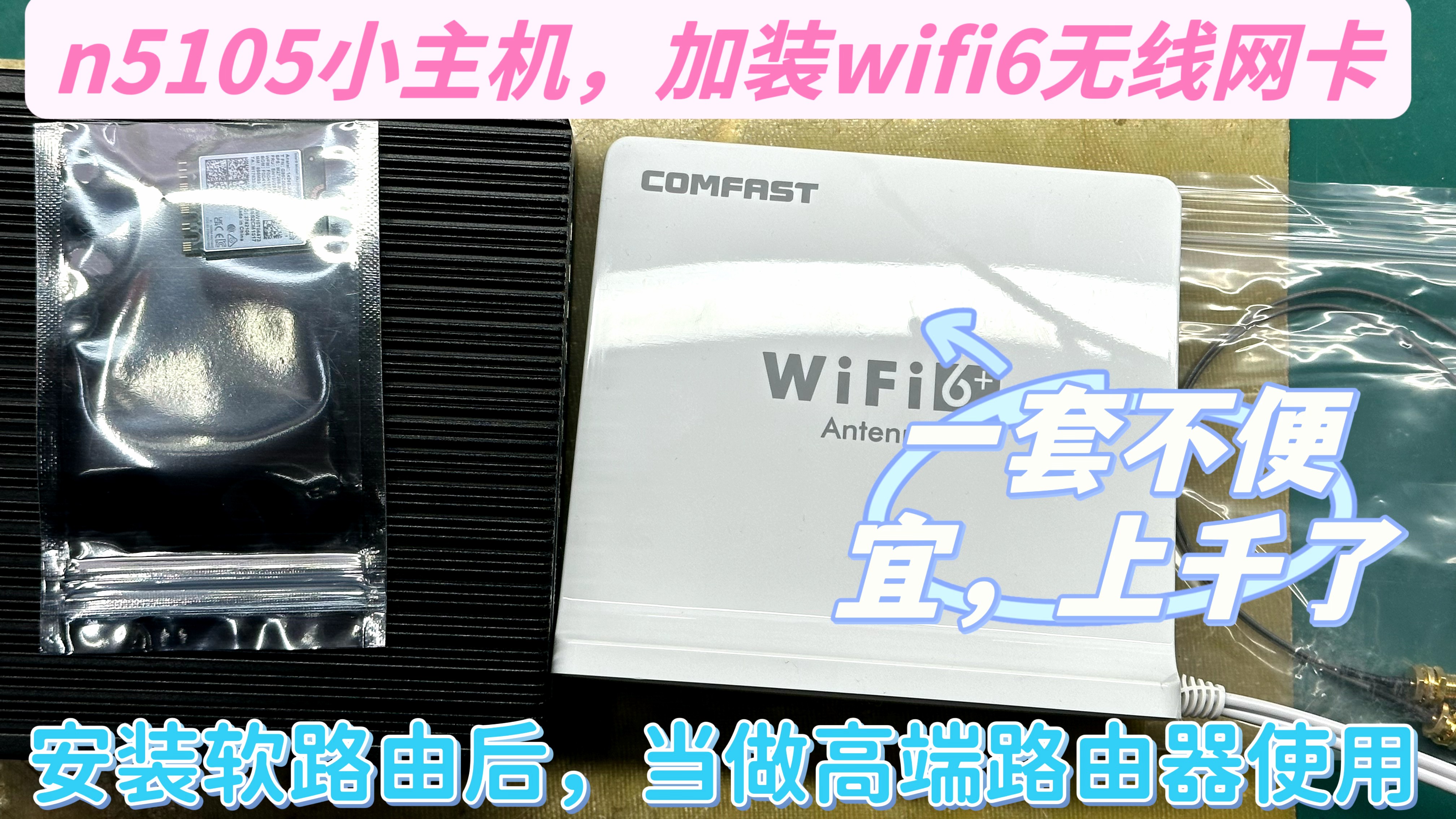 小主机性能很强,加装wifi6无线网卡,当做一个高端路由器使