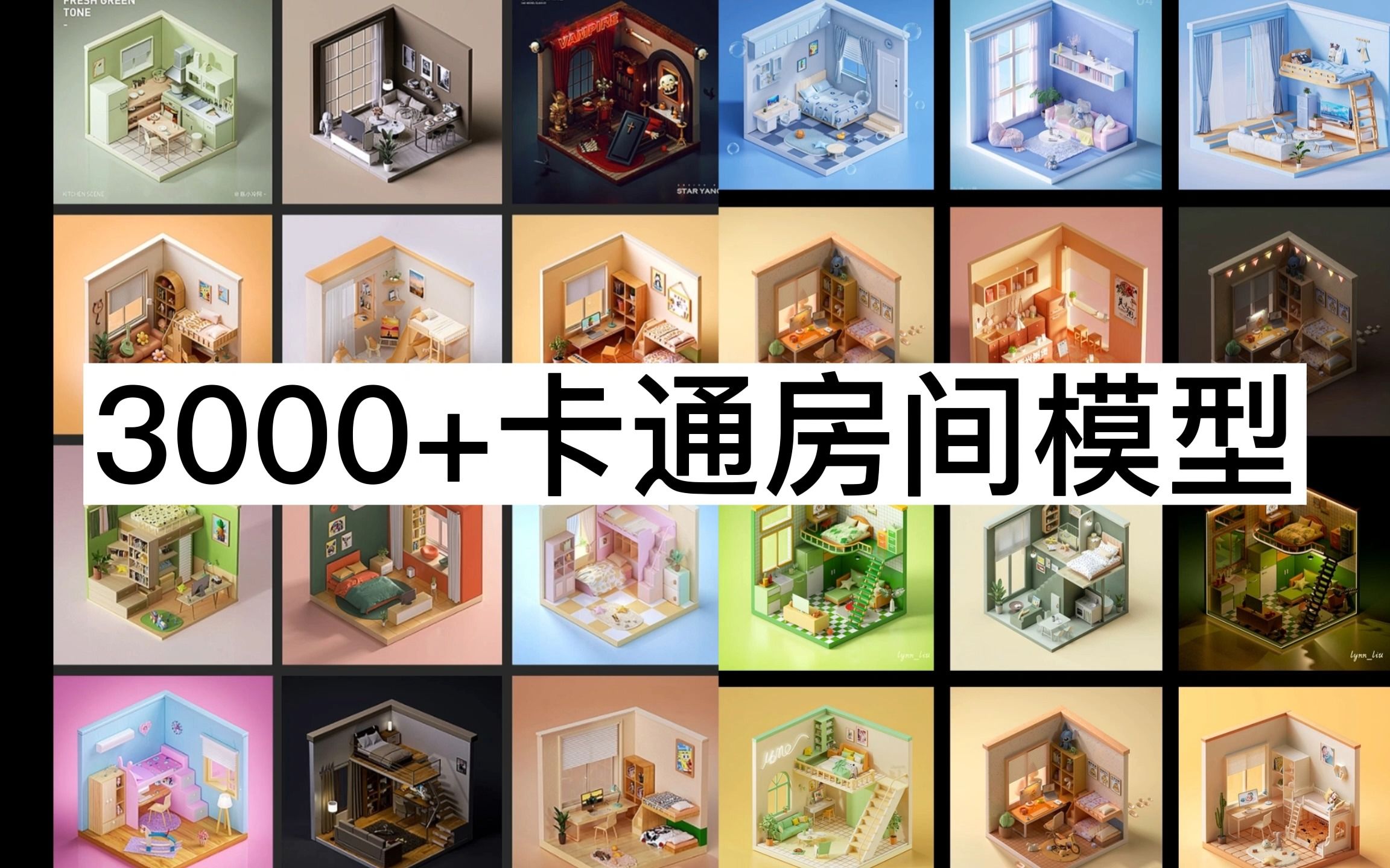 3000+卡通房间模型 || 无偿分享