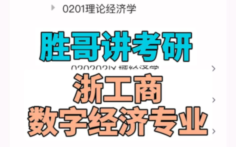浙工商数字经济专业解析
