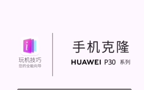 【华为P30】手机克隆功能—其他手机数据轻松转华为,iPhone也可以哦