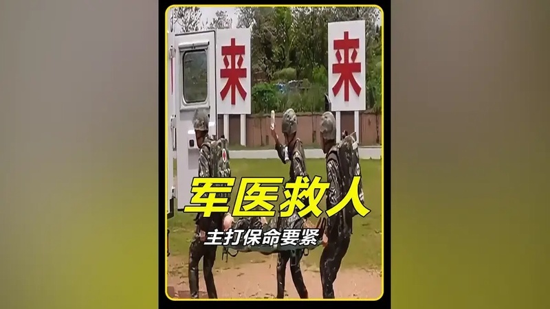 军医救人,主打一个先活着,后面怎样再说!