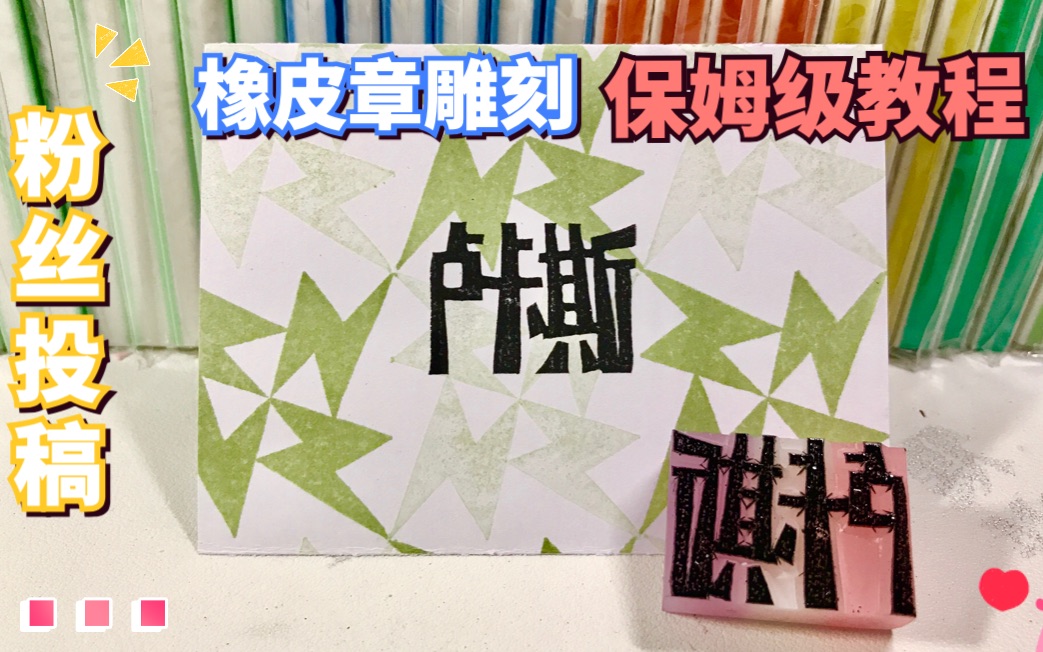 【橡皮章雕刻】我这算橡皮章文字素材自由了?素材不求人。呕心沥血...
