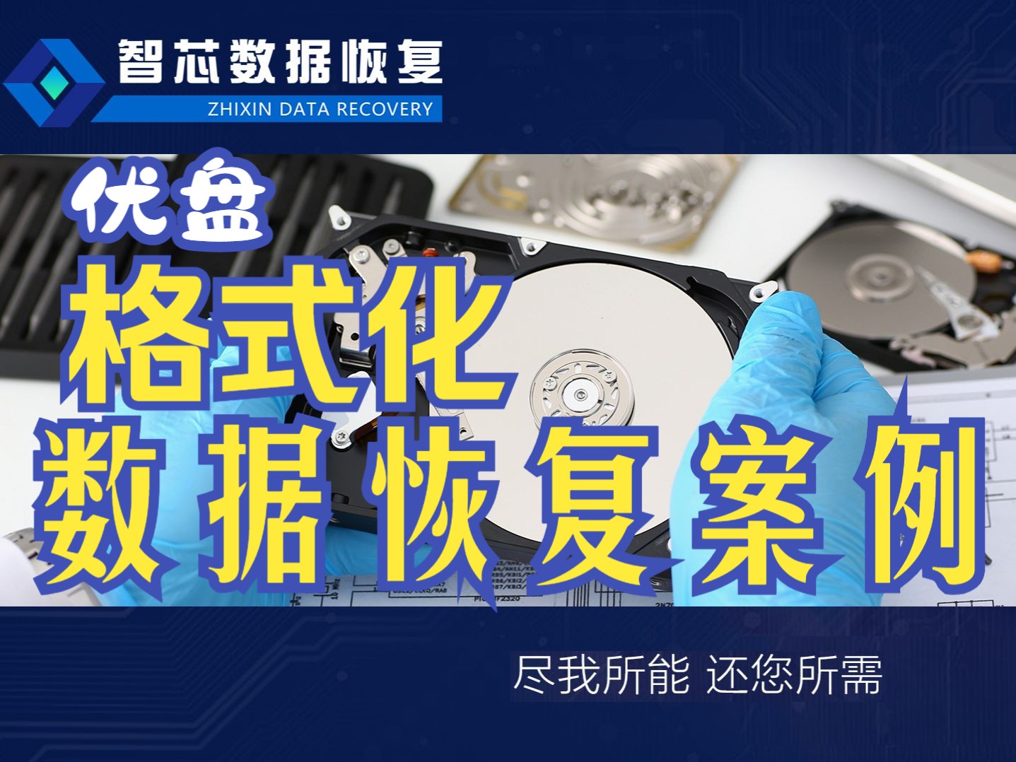 优盘格式化数据恢复案例