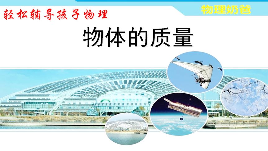 物体质量及单位,初中物理精讲,中考知识点考点培训轻松辅导孩子