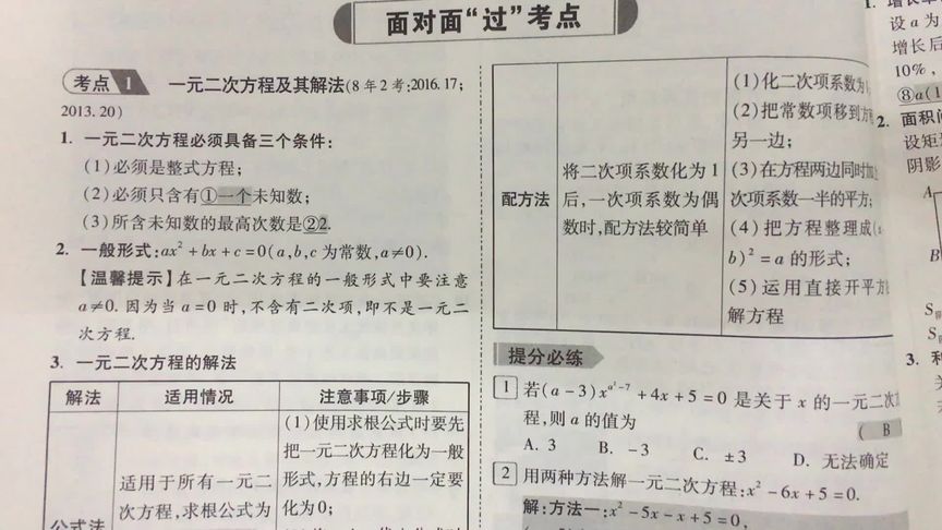 一元二次方程及其解法:公式法,配方法,因式分解法