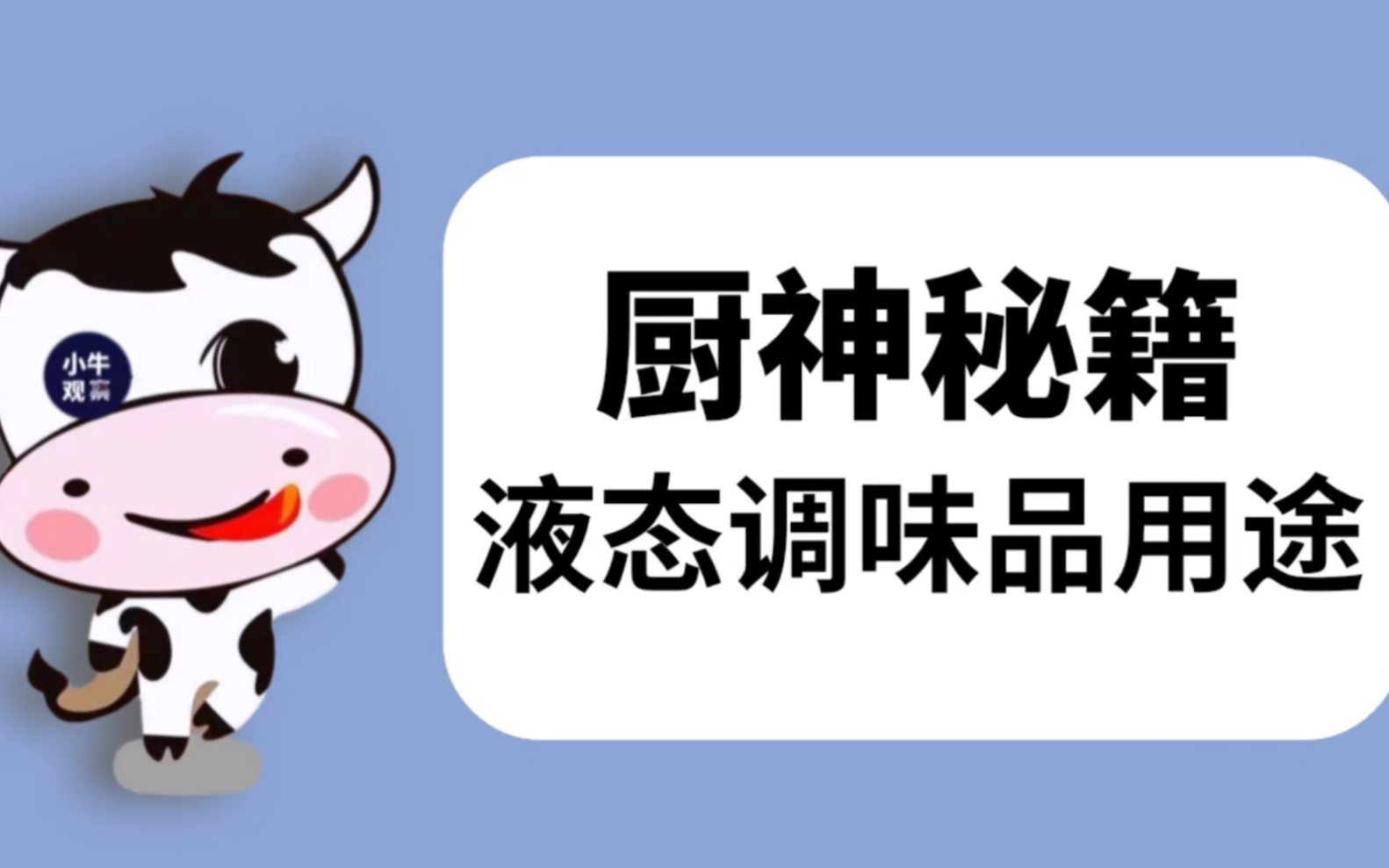 如何才能成为大厨,一个视频教会你,厨房这些调料的用途