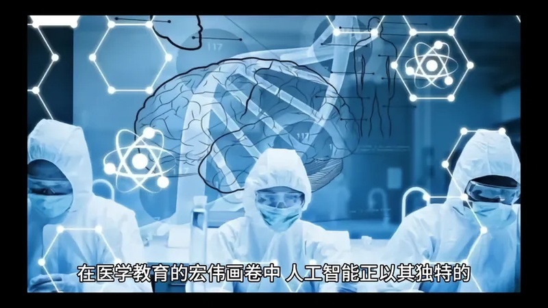 人工智能在医学教育中应用