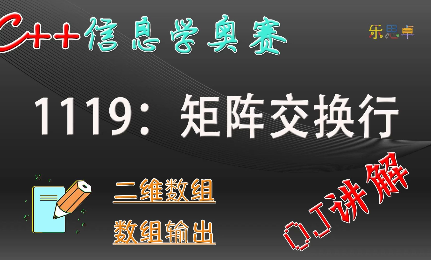 C++信息学奥赛OJ讲解:1119:矩阵交换行