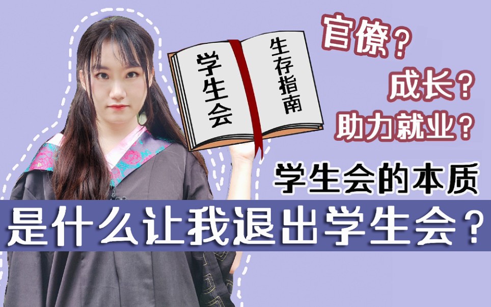 了解学生会的本质/学生会经历影响就业吗?加入学生会有用吗?亲身...