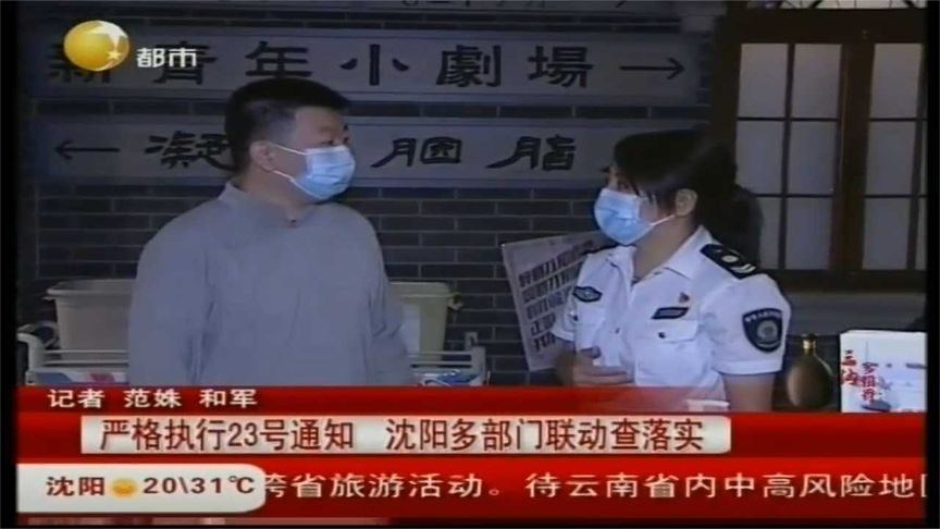 严格执行23号通知,沈阳多部门联动查落实