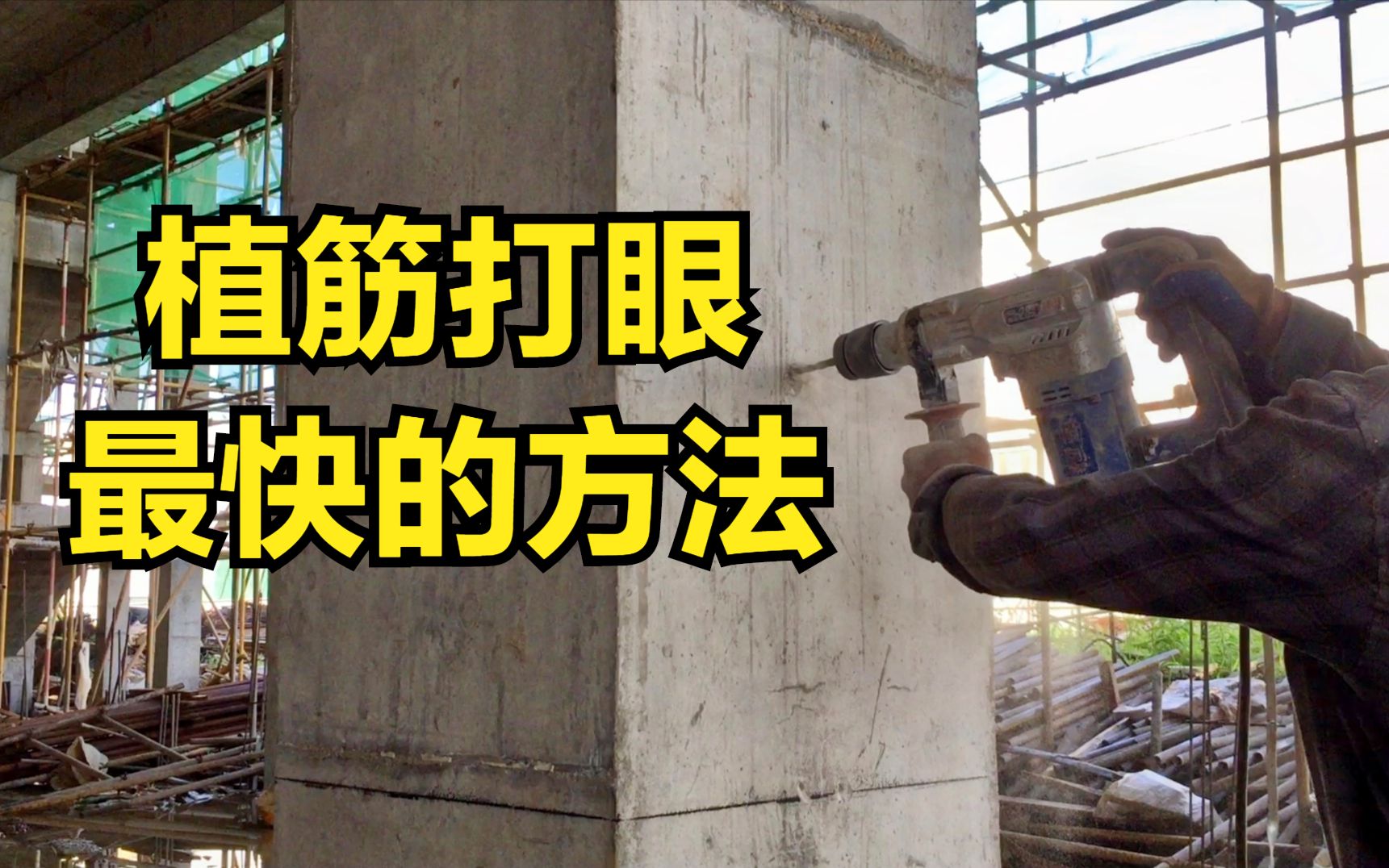 植筋打眼最快的方法,根据标高基准线,标示钻孔位置,做植筋标记