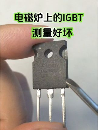 电磁炉上的IGBT,怎么判断好坏,手把手教会你 #内容启发搜索 #电工...