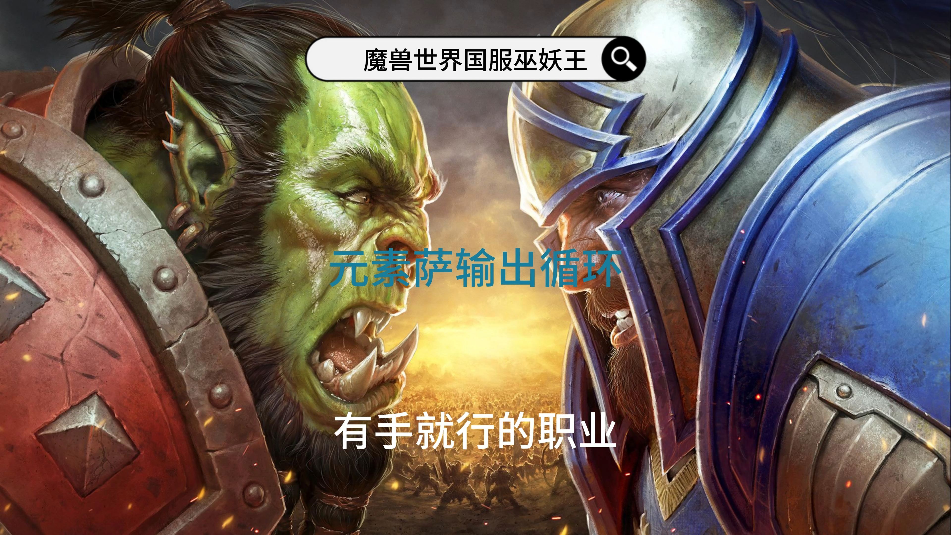 魔兽世界WLK元素萨技能输出循环_网络游戏热门视频