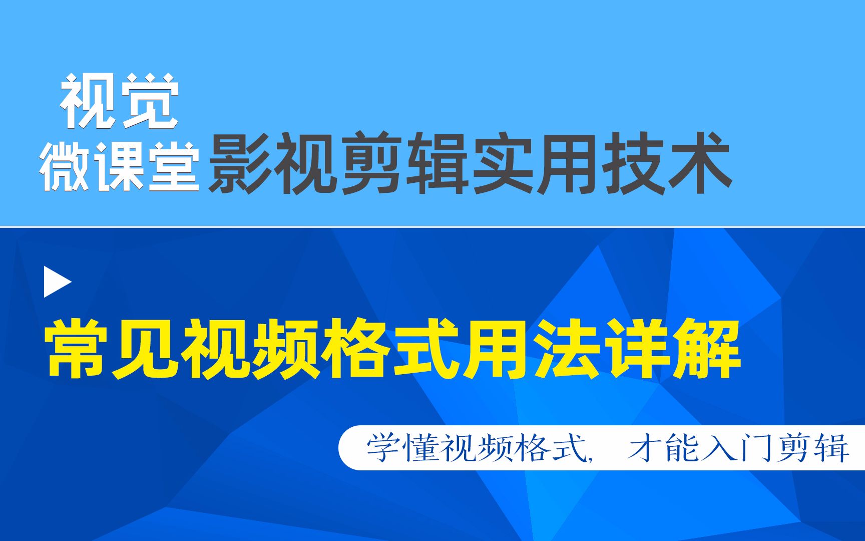 视频剪辑中最常见的视频格式用法详解,视频剪辑初学者必看